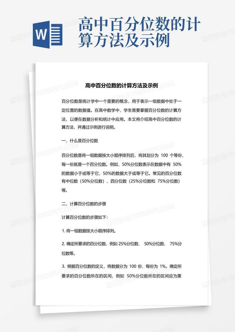 高中百分位数的计算方法及示例 Word模板下载 编号qejvgmdx 熊猫办公