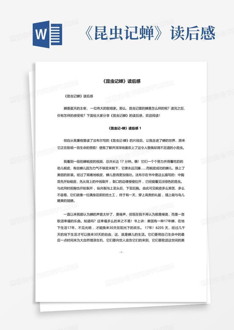 昆虫记蝉读后感 Word模板下载 编号qvedmyvr 熊猫办公