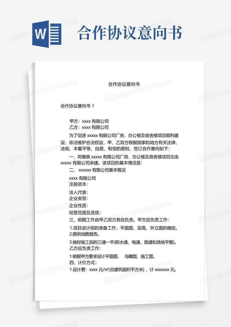 合作协议意向书Word模板下载 编号qpdrpanz 熊猫办公
