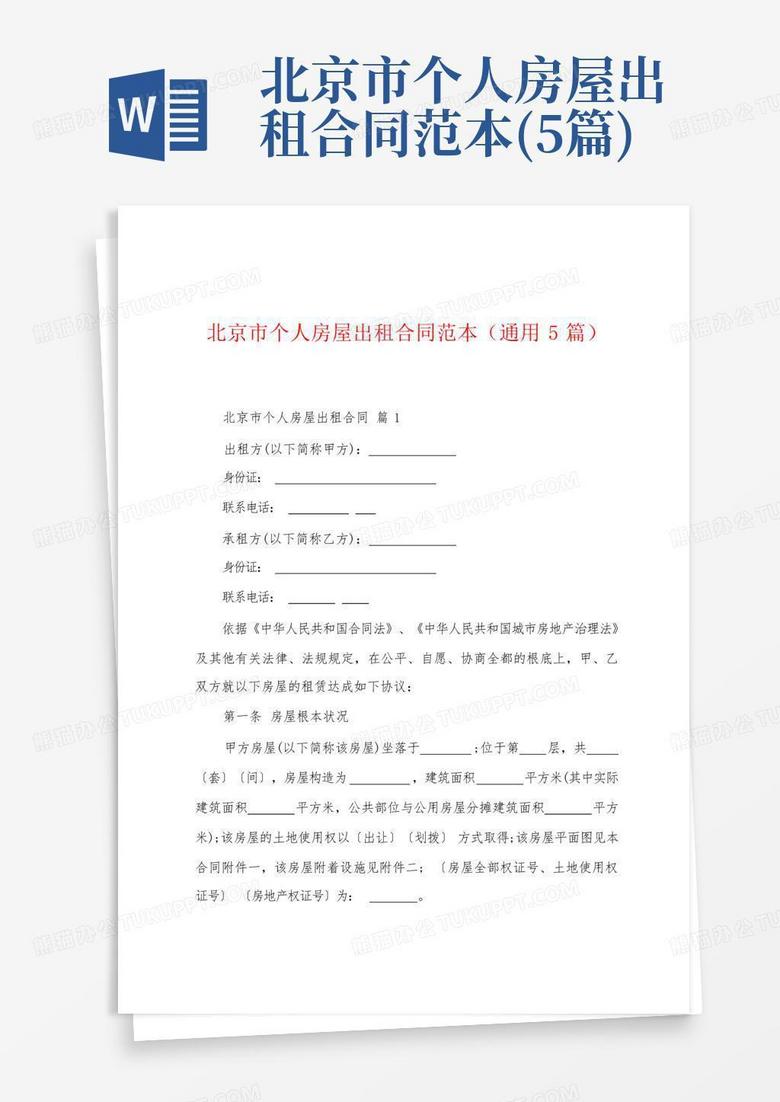 北京市个人房屋出租合同范本 5篇 Word模板下载 编号qpdrpkyd 熊猫办公