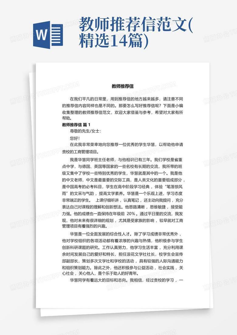 教师推荐信范文 精选14篇 Word模板下载 编号qjbvnjjk 熊猫办公