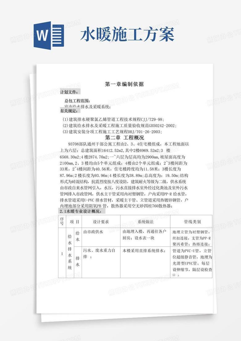 水暖施工方案Word模板下载 编号qpendvvn 熊猫办公
