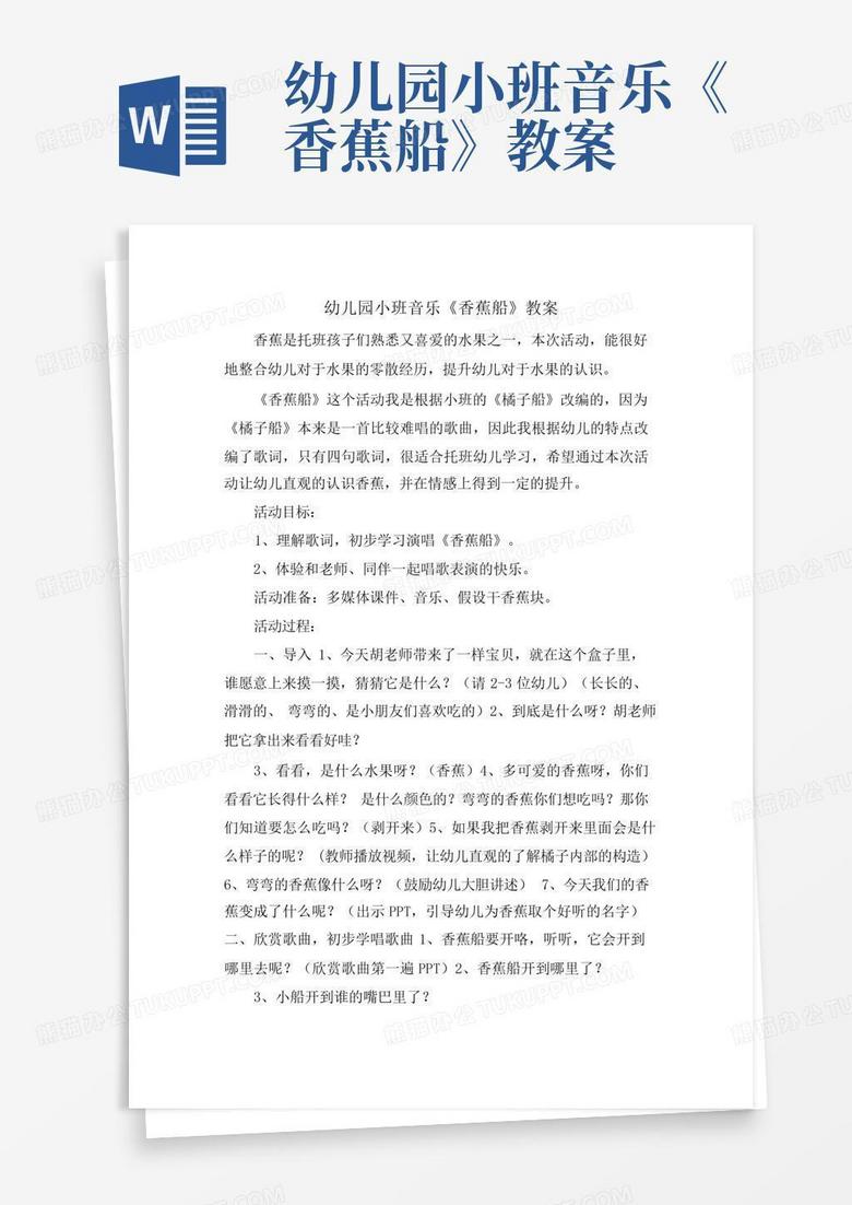 幼儿园小班音乐香蕉船教案 Word模板下载 编号qmnpmxxv 熊猫办公