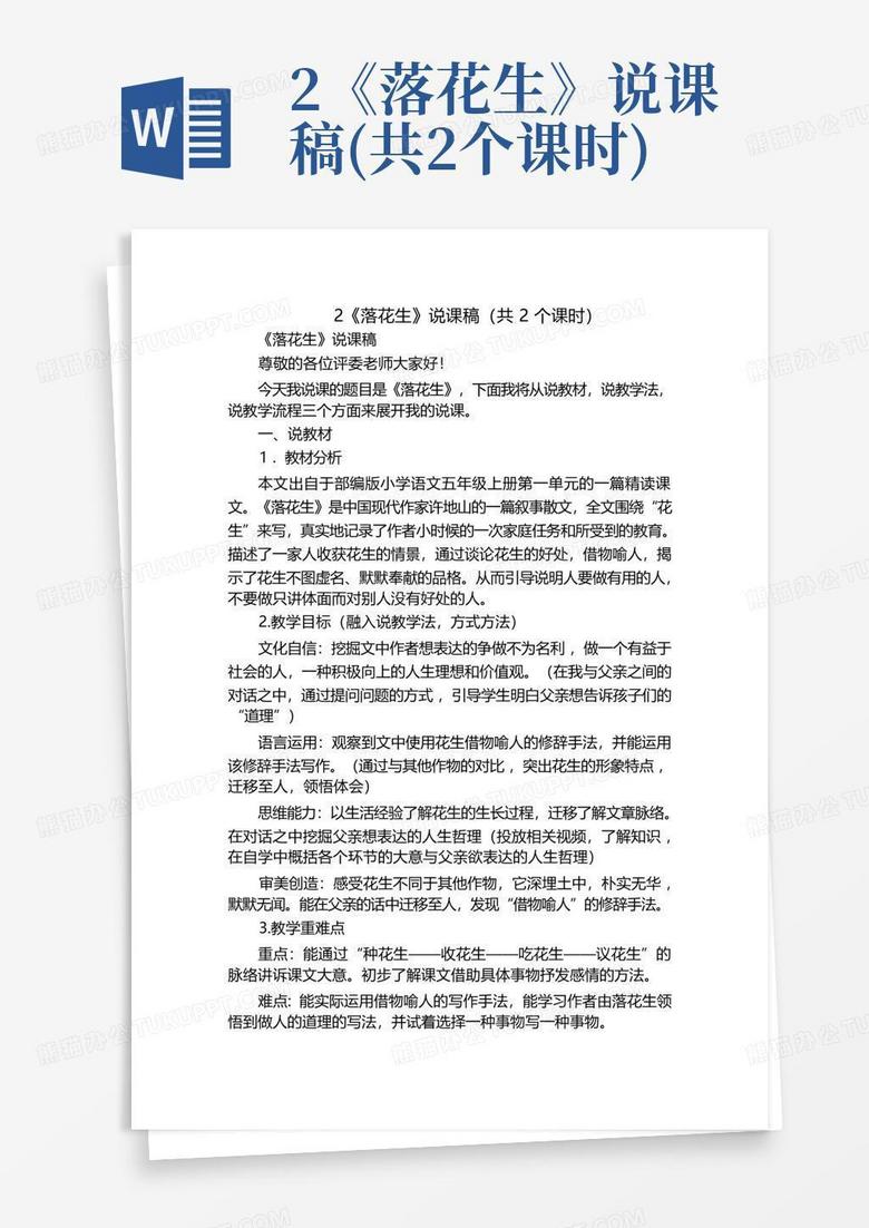 2落花生说课稿 共2个课时 Word模板下载 编号ldrzraak 熊猫办公