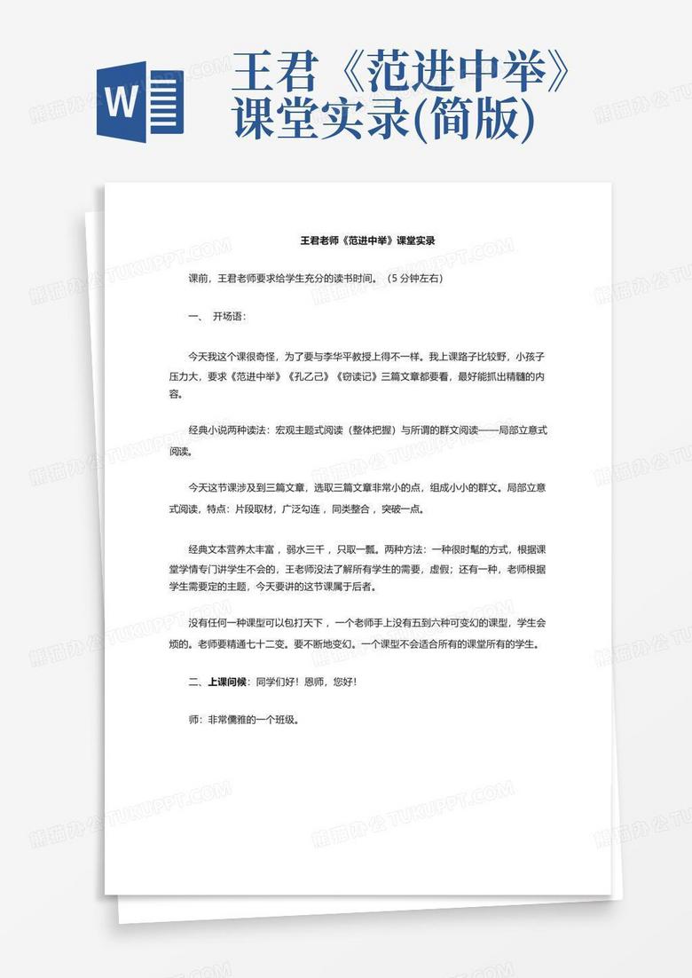 王君范进中举课堂实录 简版 Word模板下载 编号qxxaxjxe 熊猫办公