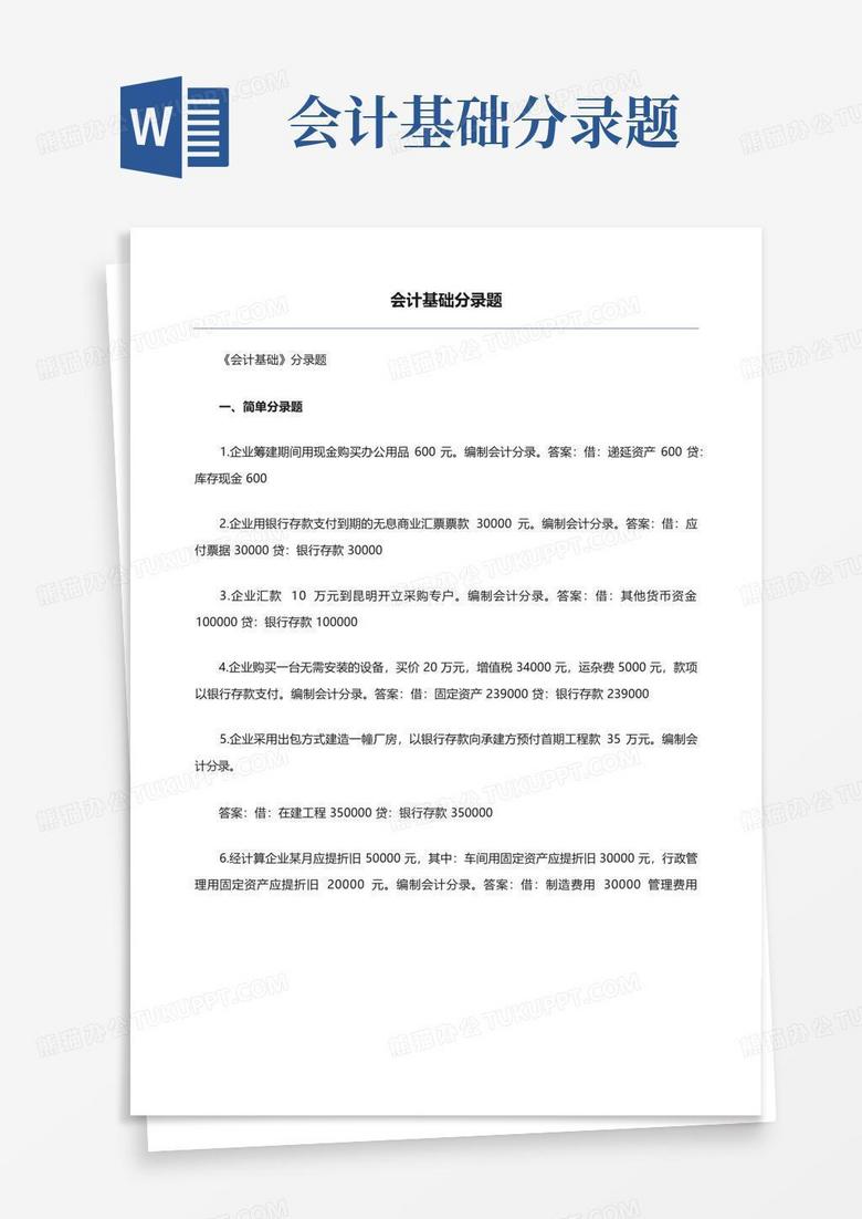 会计基础分录题Word模板下载 编号loenenoj 熊猫办公