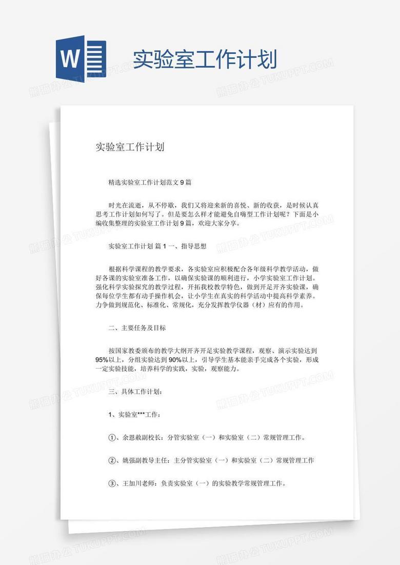 实验室工作计划Word模板下载 编号deppzpez 熊猫办公