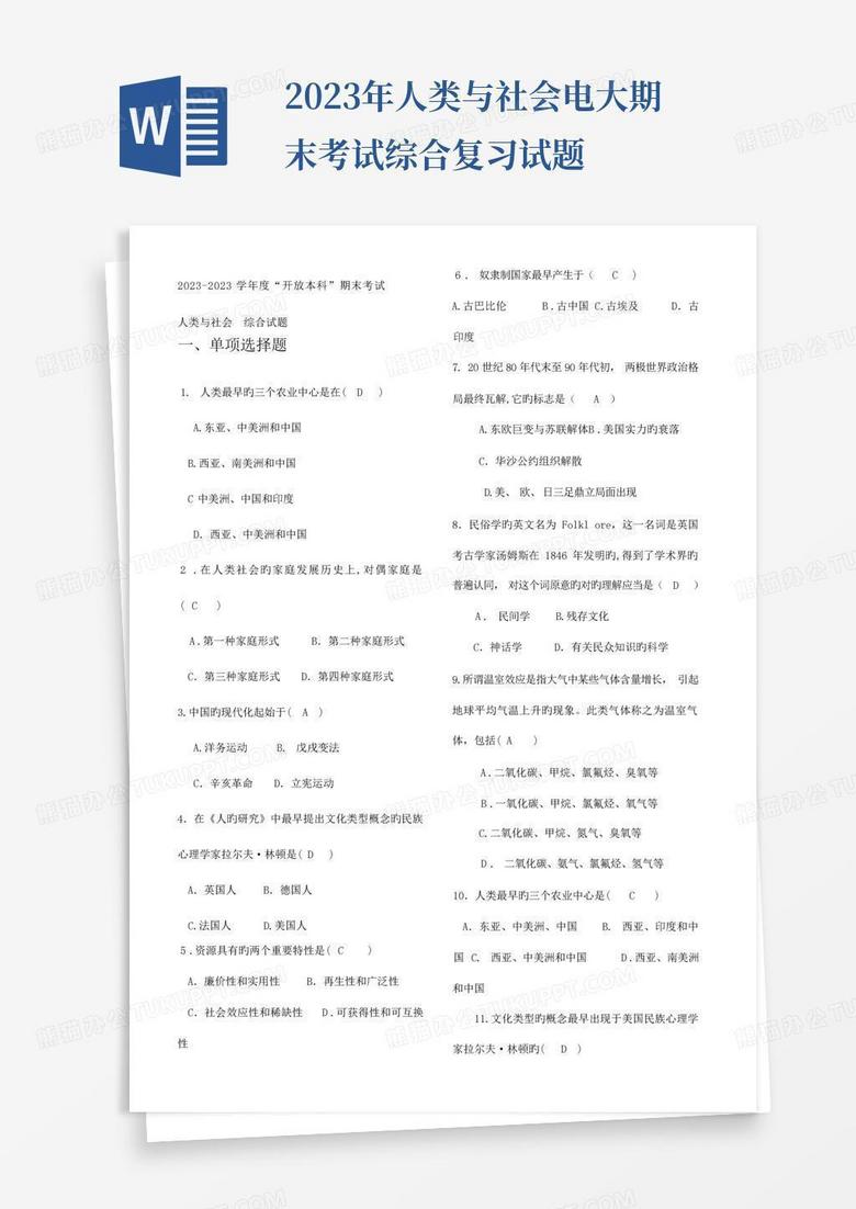 2023年人类与社会电大期末考试综合复习试题Word模板下载 编号qzmempjk 熊猫办公