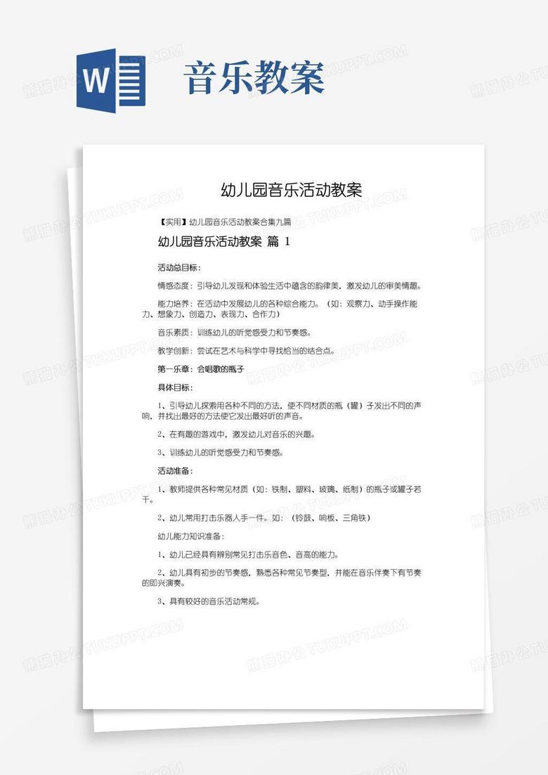 好用的幼儿园音乐活动教案Word模板下载 熊猫办公