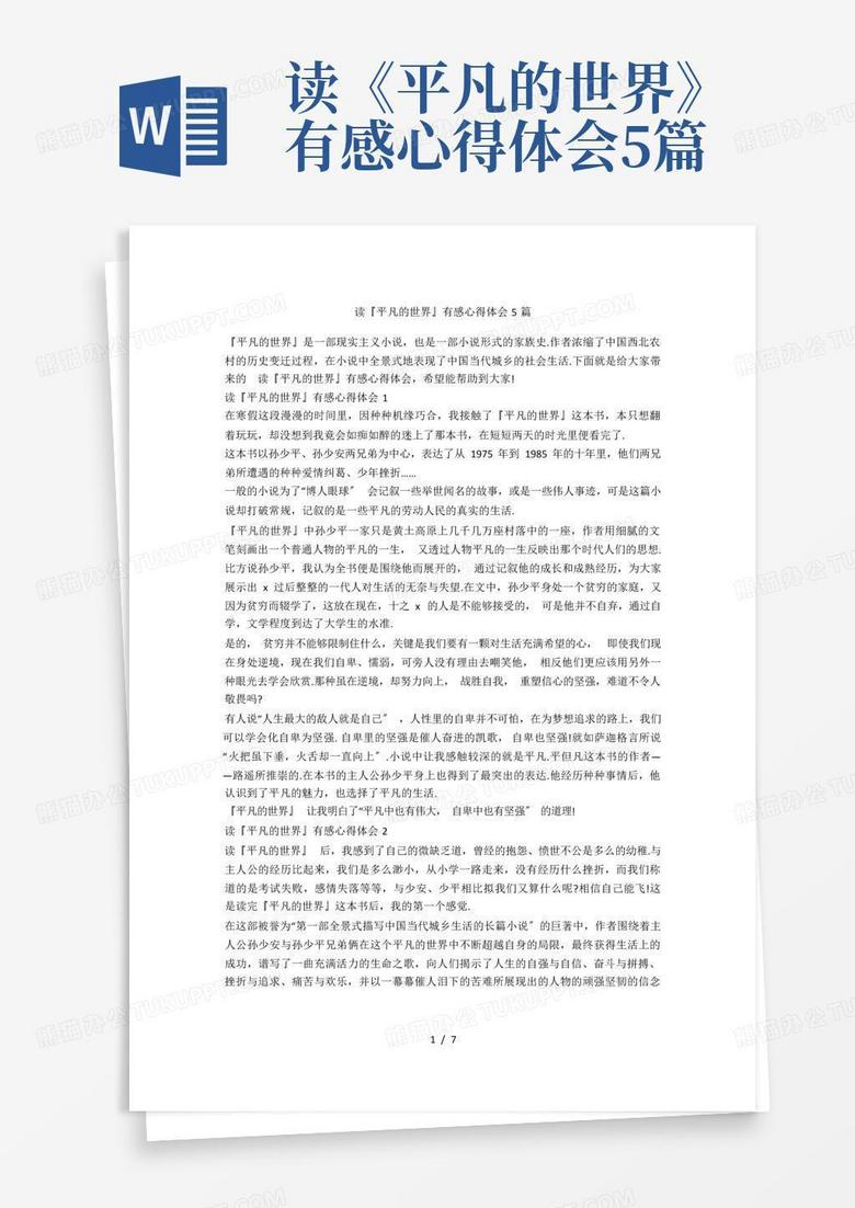 读平凡的世界有感心得体会5篇 Word模板下载 编号qrgogzbo 熊猫办公