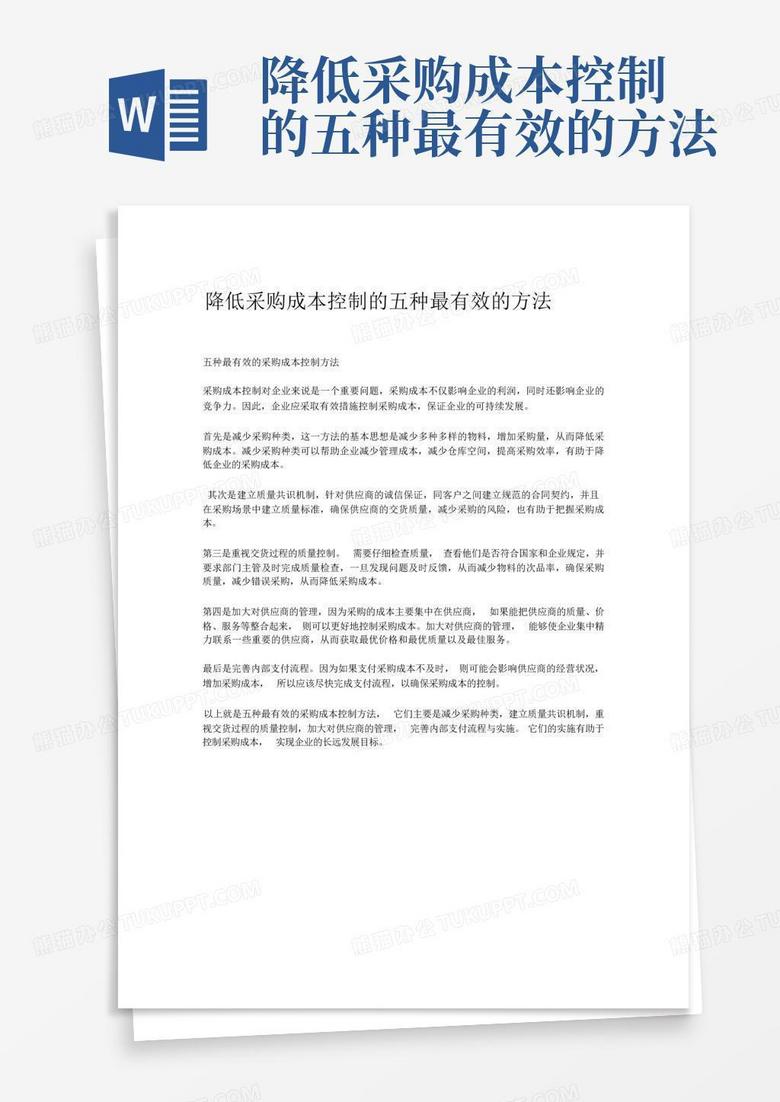 降低采购成本控制的五种最有效的方法Word模板下载 编号lpenempb 熊猫办公