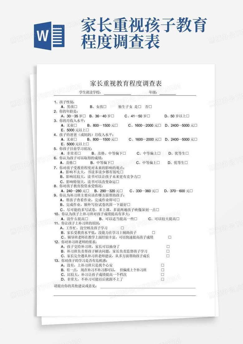 家长重视孩子教育程度调查表 Word模板下载 编号lmnpnrap 熊猫办公