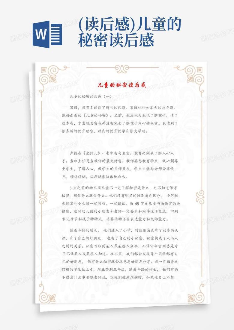 读后感 儿童的秘密读后感 Word模板下载 编号qzmemyno 熊猫办公