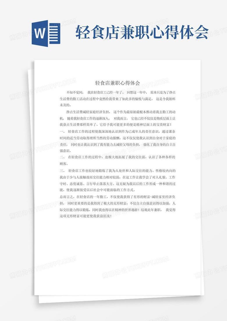 轻食店兼职心得体会Word模板下载 编号qnywykoa 熊猫办公