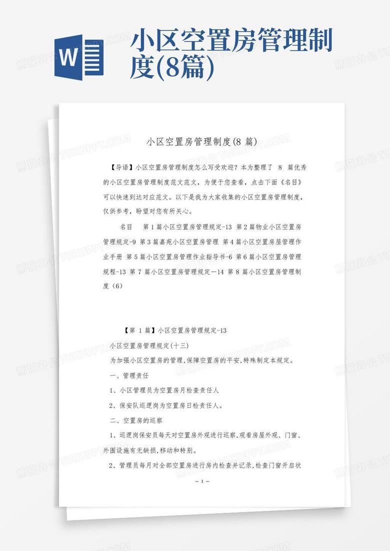 小区空置房管理制度 8篇 Word模板下载 编号qmnpnjpn 熊猫办公