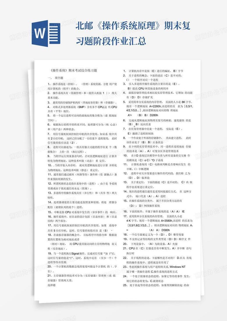 北邮操作系统原理期末复习题阶段作业汇总Word模板下载 编号qkyeymav 熊猫办公