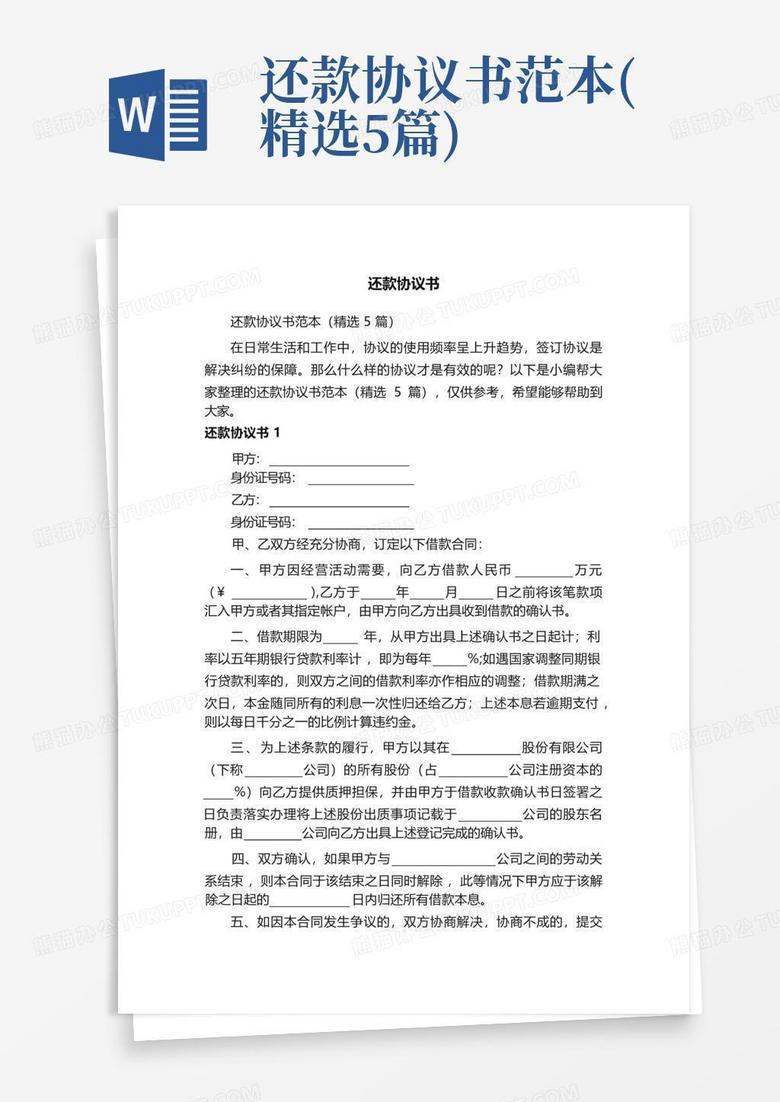 还款协议书范本 精选5篇 Word模板下载 编号lnywydxe 熊猫办公