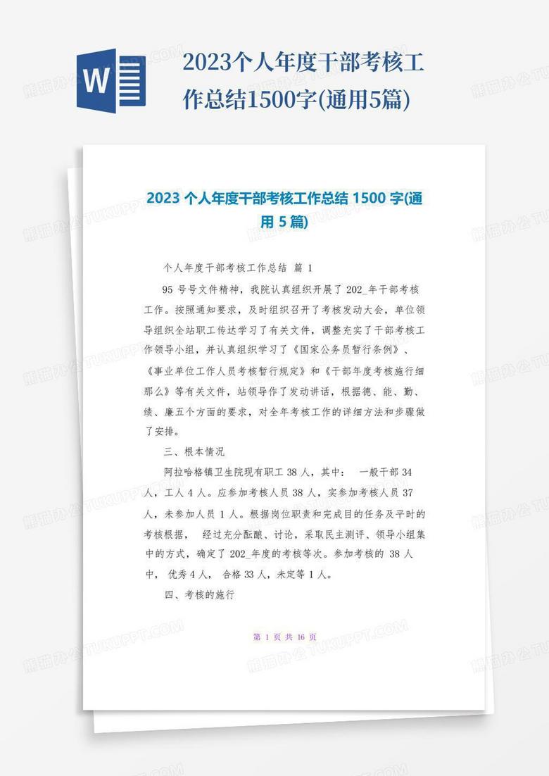 2023个人年度干部考核工作总结1500字 通用5篇 Word模板下载 编号ldrzrbxe 熊猫办公