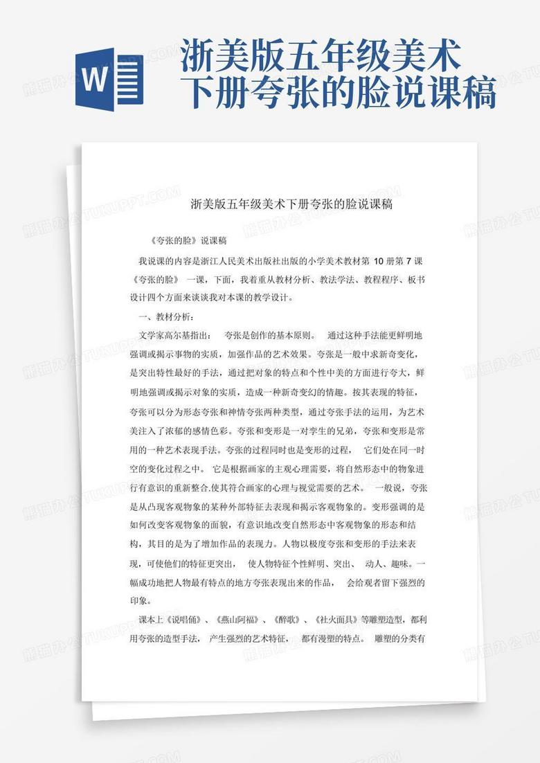 浙美版五年级美术下册夸张的脸说课稿 Word模板下载 编号qjwrwzwm 熊猫办公