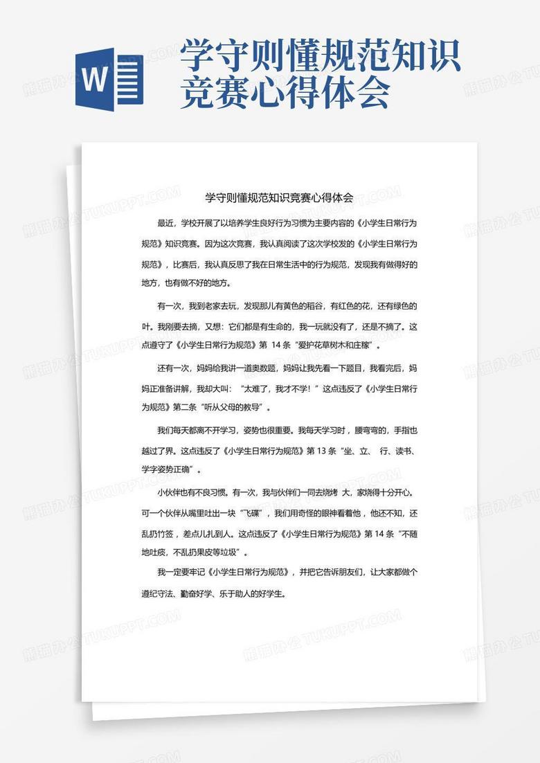 学守则懂规范知识竞赛心得体会 Word模板下载 编号loeneded 熊猫办公