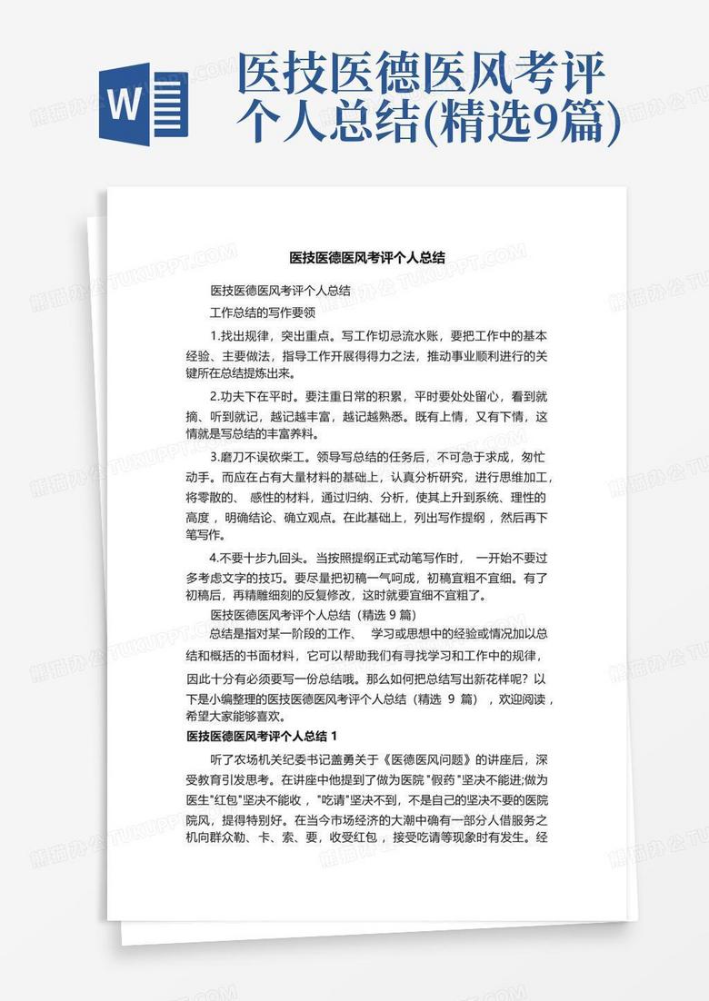 医技医德医风考评个人总结 精选9篇 Word模板下载 编号lgakarmg 熊猫办公