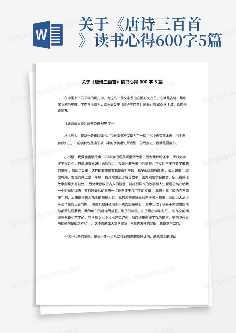 关于唐诗三百首读书心得600字5篇 Word模板下载 编号qyjrjxpk 熊猫办公