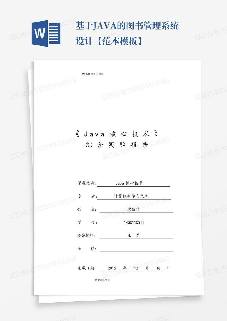 基于java的图书管理系统设计范本Word模板下载 编号lgakagry 熊猫办公