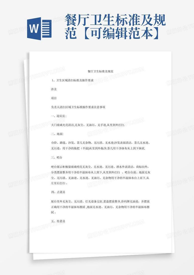 餐厅卫生标准及规范可编辑范本Word模板下载 编号lwpxpkox 熊猫办公