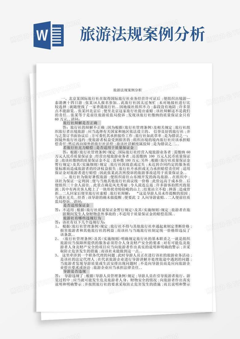 旅游法规案例分析Word模板下载 编号lmnpndkz 熊猫办公