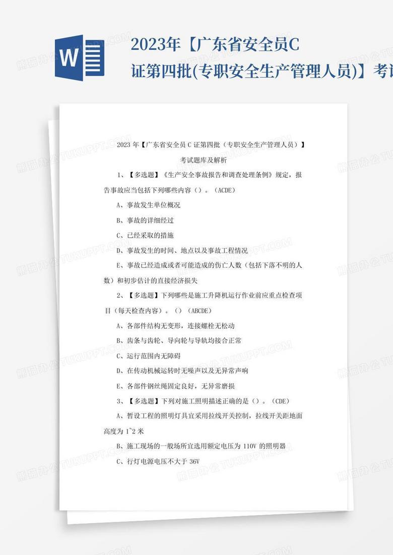 2023年广东省安全员c证第四批 专职安全生产管理人员 考试题库及 Word模板下载 编号qknojnez 熊猫办公