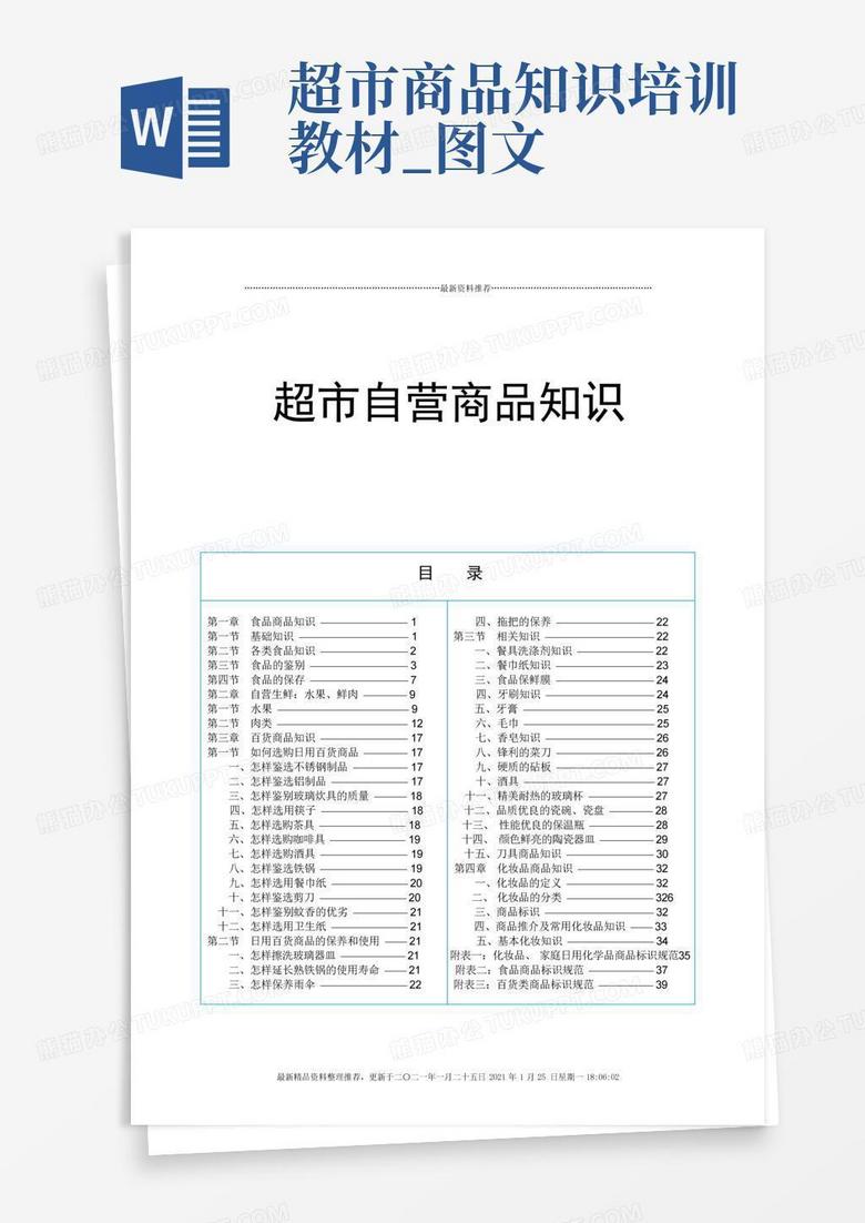 超市 商品知识培训教材 图文Word模板下载 编号ldkngrjz 熊猫办公
