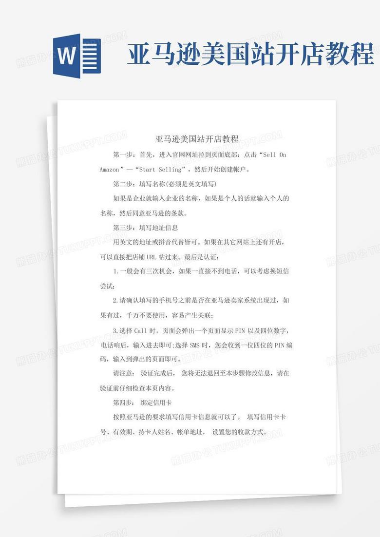 亚马逊美国站开店教程 Word模板下载 编号qknojjpa 熊猫办公