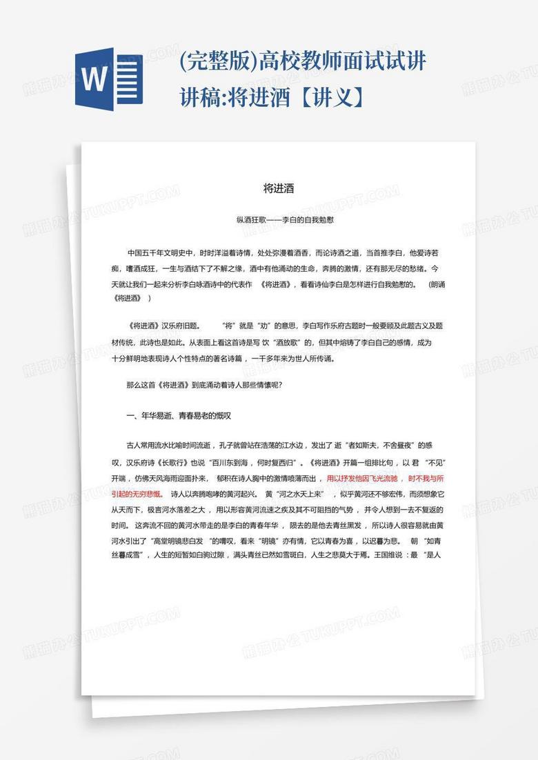 完整版 高校教师面试试讲讲稿 将进酒讲义 Word模板下载 编号ldkngegj 熊猫办公