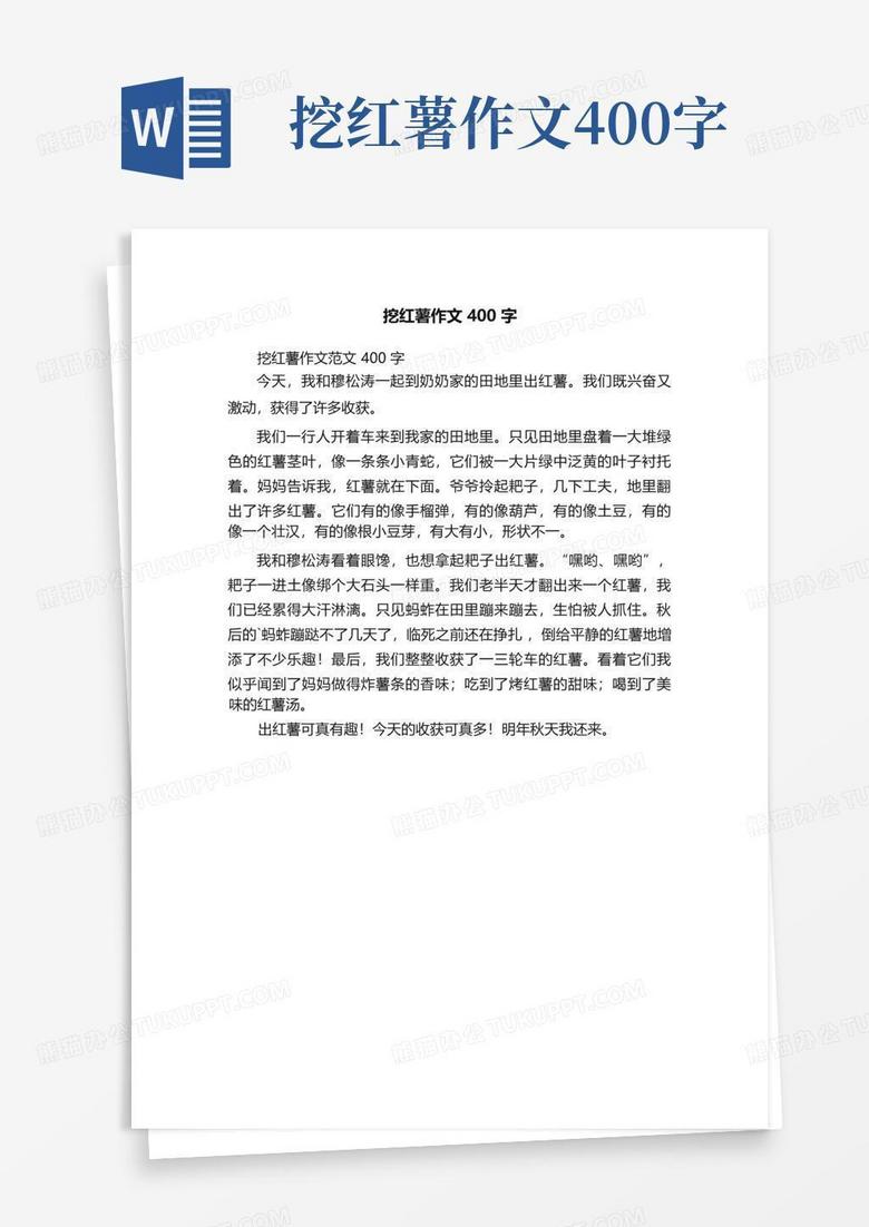 挖红薯作文400字 Word模板下载 编号qxwnzobd 熊猫办公