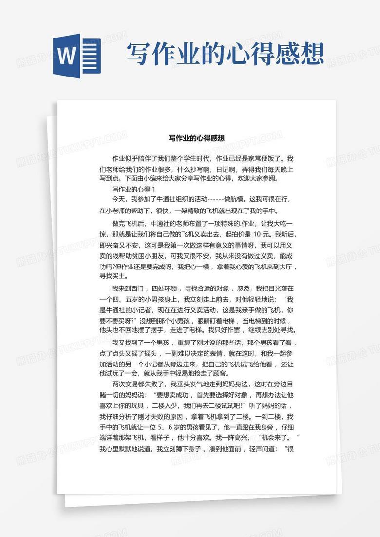 写作业的心得感想 Word模板下载 编号qdkngpvp 熊猫办公
