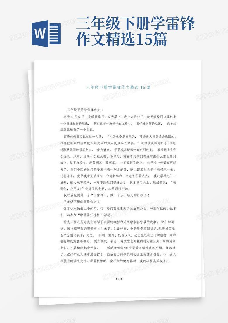 三年级下册学雷锋作文精选15篇 Word模板下载 编号ldkngvjg 熊猫办公