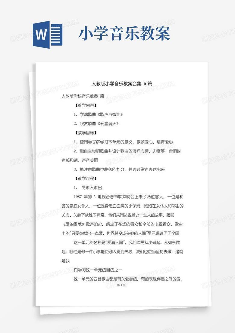 简易版人教版小学音乐教案合集5篇Word模板下载 熊猫办公