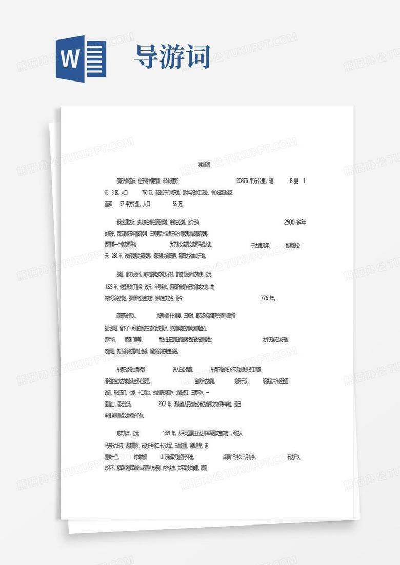 导游词 Word模板下载 编号ldkngvmg 熊猫办公