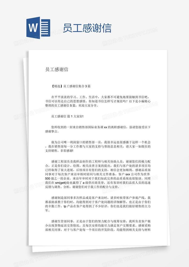 员工感谢信Word模板下载 编号jpyyryzj 熊猫办公
