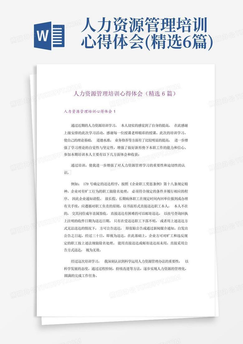 人力资源管理培训心得体会 精选6篇 Word模板下载 编号ldkngwaz 熊猫办公