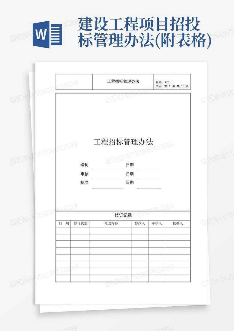建设工程项目招投标管理办法 附表格 Word模板下载 编号lxwnzken 熊猫办公