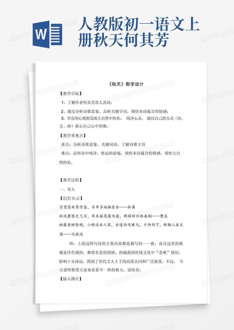人教版初一语文上册秋天何其芳 Word模板下载 编号ldkngwpv 熊猫办公