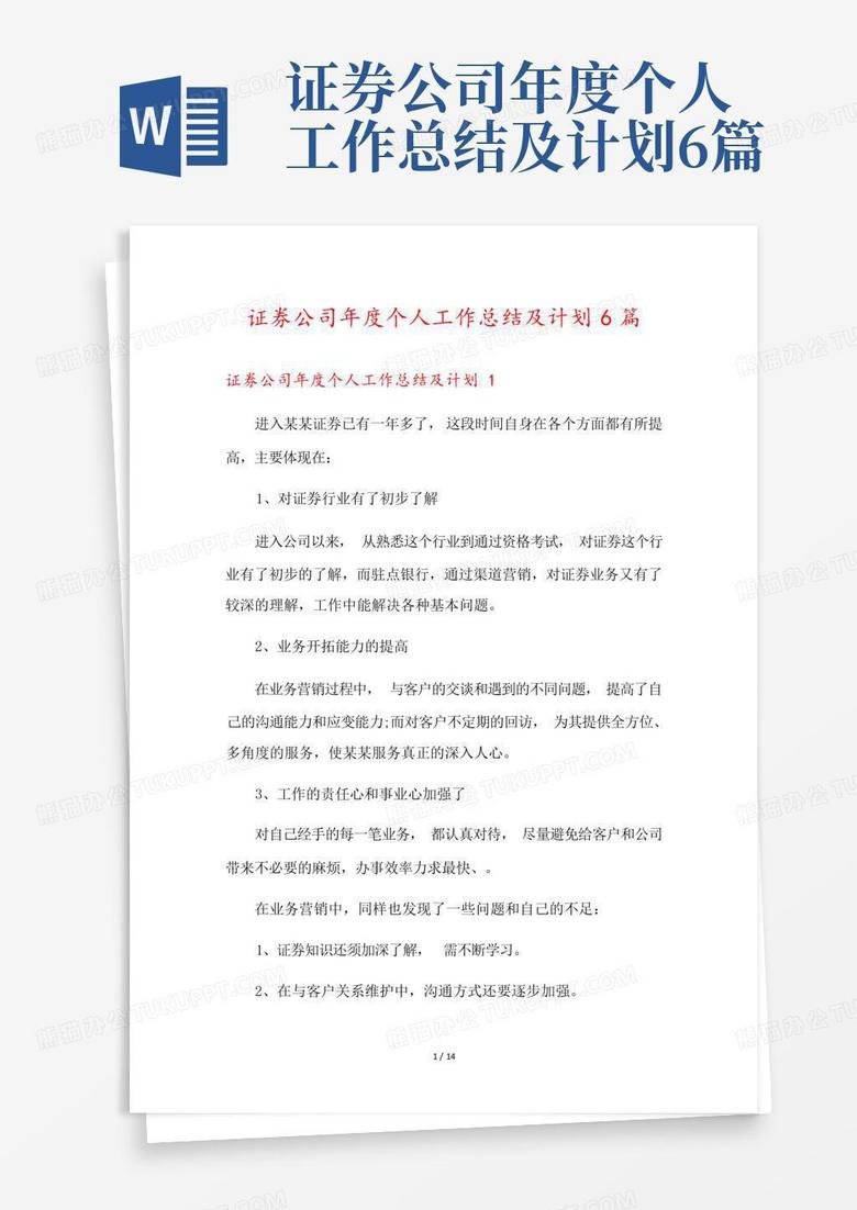 证券公司年度个人工作总结及计划6篇Word模板下载 编号lbnwadgy 熊猫办公
