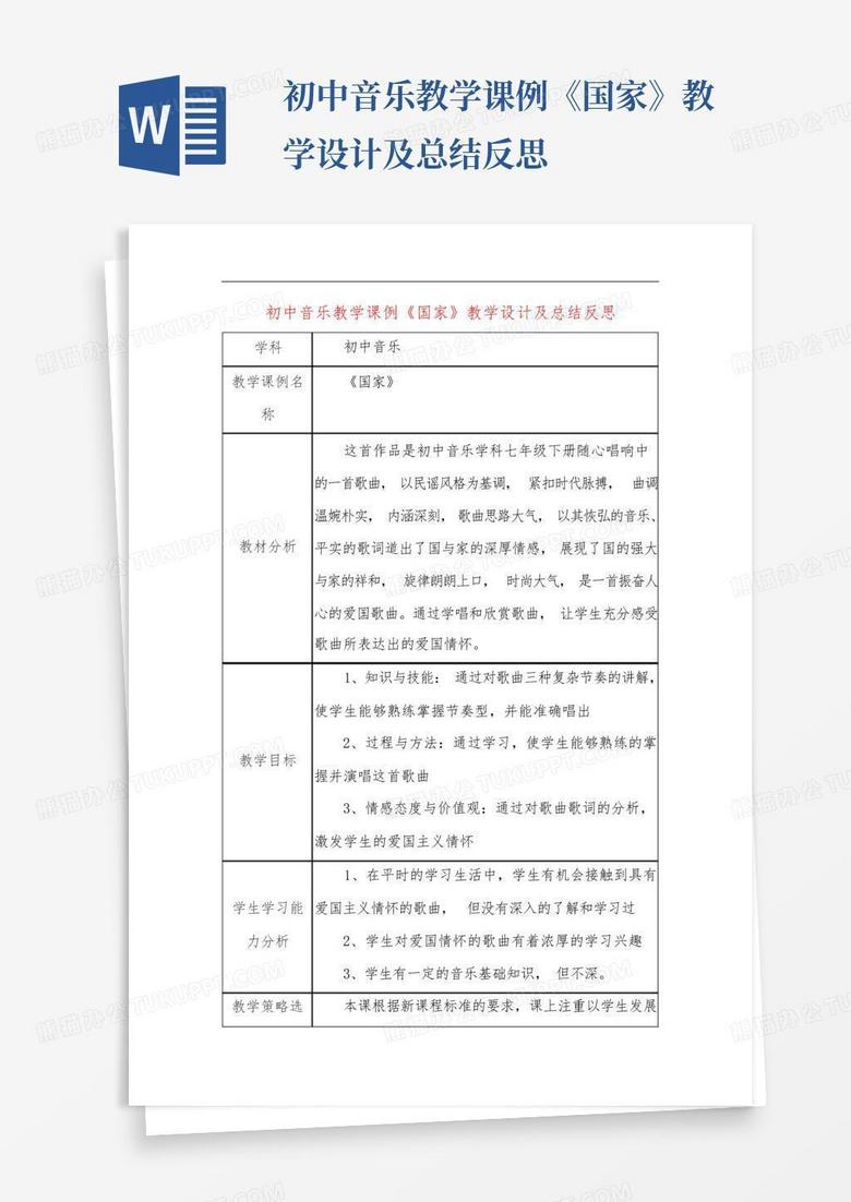 初中音乐教学课例国家教学设计及总结反思 Word模板下载 编号lzjbaevx 熊猫办公