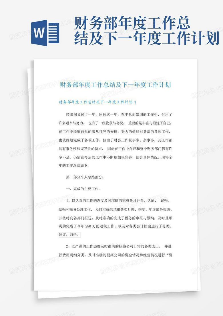 财务部年度工作总结及下一年度工作计划Word模板下载 编号qnovbwoo 熊猫办公