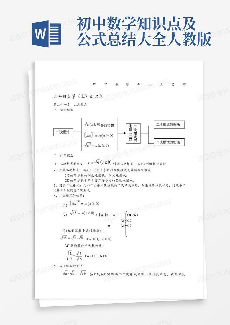 初中数学知识点及公式总结大全人教版Word模板下载 编号lazgejwo 熊猫办公