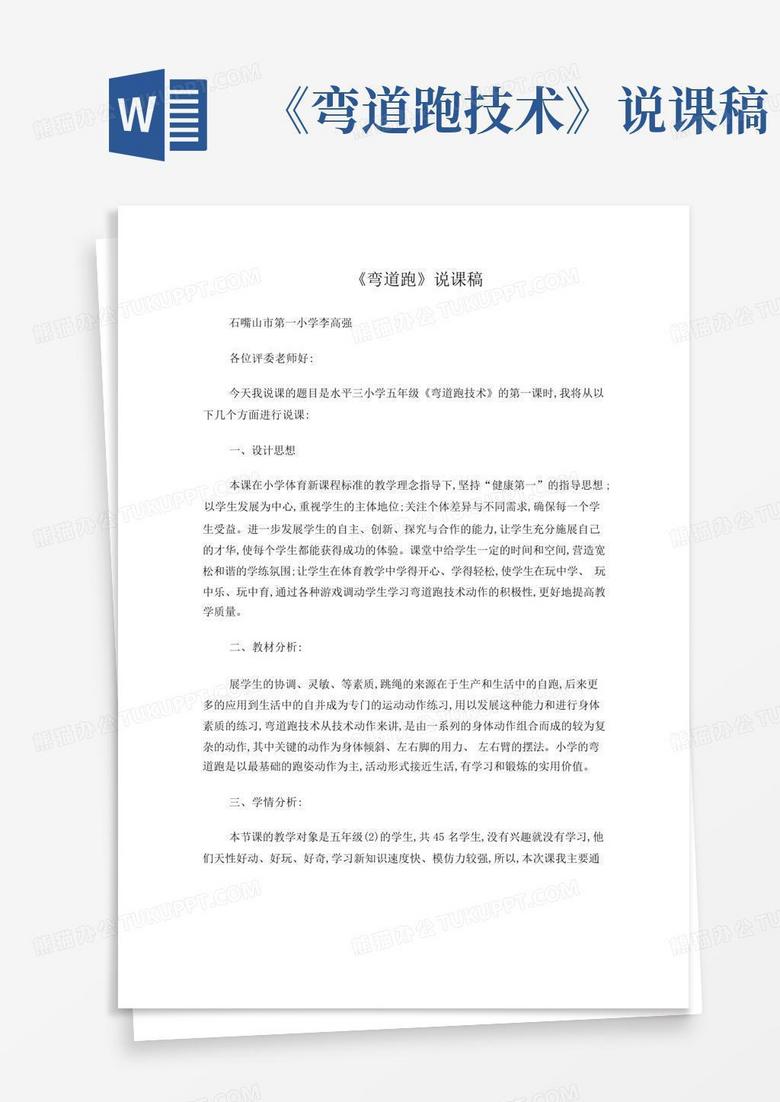 弯道跑技术说课稿 Word模板下载 编号lwnbwrxe 熊猫办公