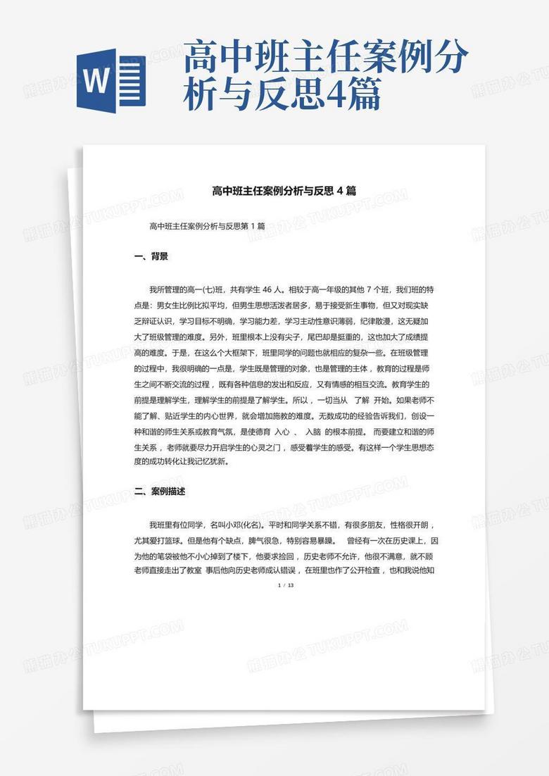 高中班主任案例分析与反思4篇Word模板下载 编号qbnwaomv 熊猫办公