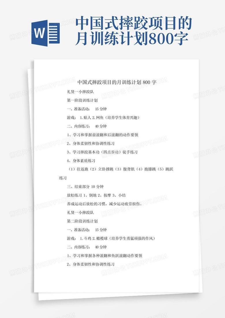 中国式摔跤项目的月训练计划800字 Word模板下载 编号lmmdvwvp 熊猫办公
