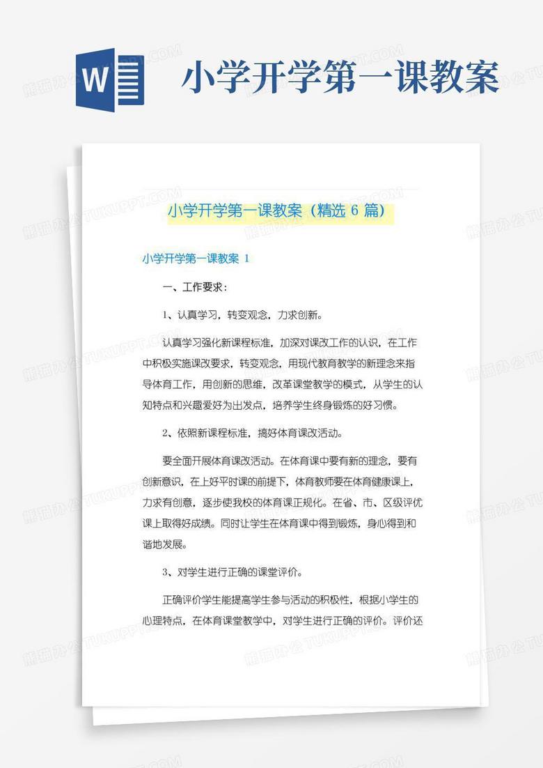 简易版小学开学第一课教案 精选6篇 Word模板下载 熊猫办公